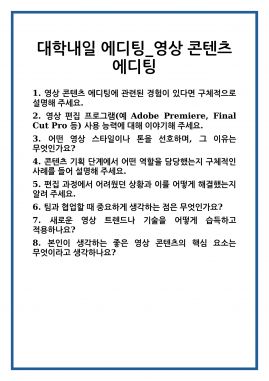[면접] 대학내일 에디팅_영상 콘텐츠 에디팅 면접 질문 및 답변 합격 예문 기출 문항 최종 준비 자료-1페이지