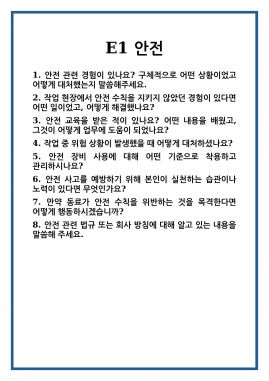 [면접] E1 안전 면접 질문 및 답변 합격 예문 기출 문항 최종 준비 자료-1페이지