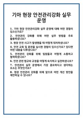 [면접] 기아 현장 안전관리강화 실무 운영 면접 질문 및 답변 합격 예문 기출 문항 최종 준비 자료-1페이지