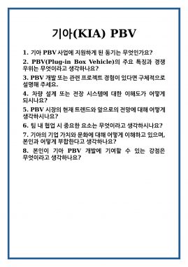 [면접] 기아(KIA) PBV 면접 질문 및 답변 합격 예문 기출 문항 최종 준비 자료-1페이지