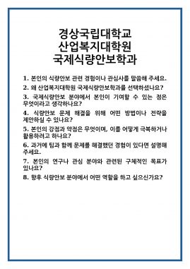 [면접] 경상국립대학교 산업복지대학원 국제식량안보학과 면접 질문 및 답변 합격 예문 기출 문항 최종 준비 자료-1페이지