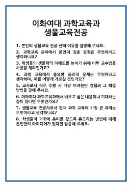 [면접] 이화여대 과학교육과 생물교육전공 면접 질문 및 답변 합격 예문 기출 문항 최종 준비 자료-1페이지