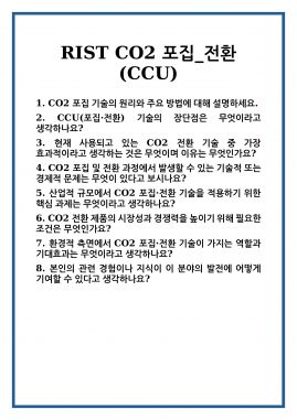 [면접] RIST CO2 포집_전환 (CCU) 면접 질문 및 답변 합격 예문 기출 문항 최종 준비 자료-1페이지