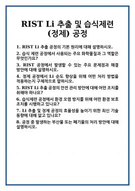 [면접] RIST Li 추출 및 습식제련 (정제) 공정 면접 질문 답변 합격 예문 기출 문항 최종 준비 자료-1페이지