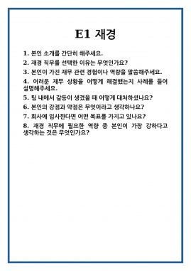 [면접] E1 재경 면접 질문 및 답변 합격 예문 기출 문항 최종 준비 자료-1페이지