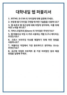 [면접] 대학내일 웹 퍼블리셔 면접 질문 및 답변 합격 예문 기출 문항 최종 준비 자료-1페이지