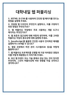 [면접] 대학내일 웹 퍼블리싱 면접 질문 및 답변 합격 예문 기출 문항 최종 준비 자료-1페이지