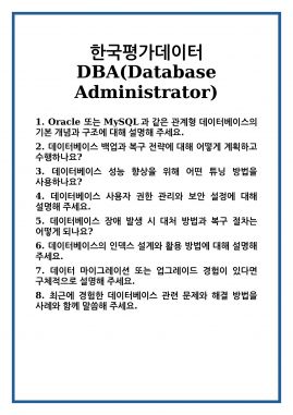 [면접] 한국평가데이터 DBA(Database Administrator) 면접 질문 및 답변 합격 예문 기출 문항 최종 준비 자료-1페이지