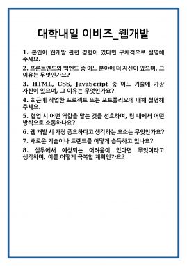[면접] 대학내일 이비즈_웹개발 면접 질문 및 답변 합격 예문 기출 문항 최종 준비 자료-1페이지