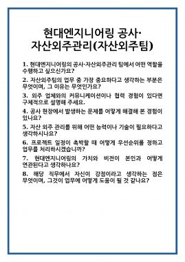 [면접] 현대엔지니어링 공사·자산외주관리(자산외주팀) 면접 질문 및 답변 합격 예문 기출 문항 최종 준비 자료-1페이지