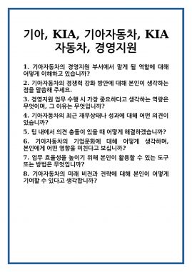[면접] 기아, KIA, 기아자동차, KIA 자동차, 경영지원 면접 질문 및 답변 합격 예문 기출 문항 최종 준비 자료-1페이지
