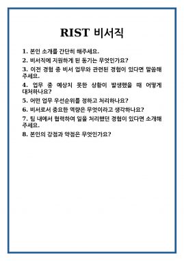 [면접] RIST 비서직 면접 질문 및 답변 합격 예문 기출 문항 최종 준비 자료-1페이지