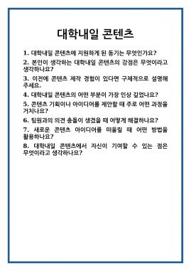 [면접] 대학내일 콘텐츠 면접 질문 및 답변 합격 예문 기출 문항 최종 준비 자료-1페이지