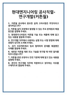 [면접] 현대엔지니어링 공사직렬-연구개발(커튼월) 면접 질문 및 답변 합격 예문 기출 문항 최종 준비 자료-1페이지