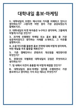 [면접] 대학내일 홍보·마케팅 면접 질문 및 답변 합격 예문 기출 문항 최종 준비 자료-1페이지