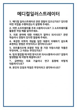 [면접] 메디컬일러스트레이터 면접 질문 및 답변 합격 예문 기출 문항 최종 준비 자료-1페이지