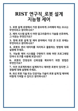 [면접] RIST 연구직_로봇 설계 지능형 제어 면접 질문 및 답변 합격 예문 기출 문항 최종 준비 자료-1페이지