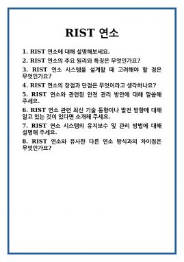 [면접] RIST 연소 면접 질문 및 답변 합격 예문 기출 문항 최종 준비 자료-1페이지