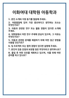 [면접] 이화여대 대학원 아동학과 면접 질문 및 답변 합격 예문 기출 문항 최종 준비 자료-1페이지