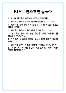 [면접] RIST 인조흑연 음극재 면접 질문 및 답변 합격 예문 기출 문항 최종 준비 자료-1페이지