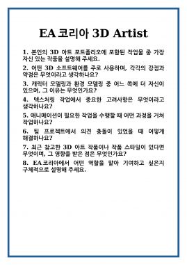 [면접] EA코리아 3D Artist 면접 질문 및 답변 합격 예문 기출 문항 최종 준비 자료-1페이지