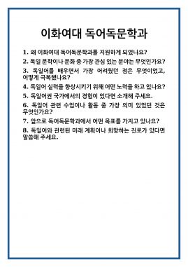 [면접] 이화여대 독어독문학과 면접 질문 및 답변 합격 예문 기출 문항 최종 준비 자료-1페이지