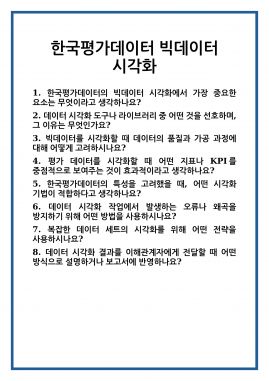 [면접] 한국평가데이터 빅데이터 시각화 면접 질문 및 답변 합격 예문 기출 문항 최종 준비 자료-1페이지