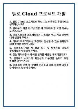 [면접] 엠로 Cloud 프로젝트 개발 면접 질문 및 답변 합격 예문 기출 문항 최종 준비 자료-1페이지