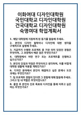 [면접] 이화여대 디자인대학원 국민대학교 건국대학교 숙명여대 학업계획서 면접 질문 및 답변 합격 예문 기출 문항 최종 준비 자료-1페이지