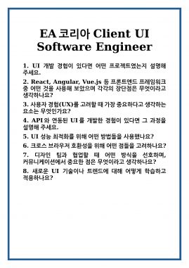 [면접] EA코리아 Client UI Software Engineer 면접 질문 및 답변 합격 예문 기출 문항 최종 준비 자료-1페이지