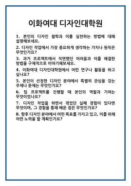 [면접] 이화여대 디자인대학원 면접 질문 및 답변 합격 예문 기출 문항 최종 준비 자료-1페이지