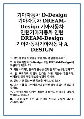 [면접] 기아자동차 D-Design기아자동차 DREAM-Design기아자동차 인턴기아자동차 인턴 DREAM-Design기아자동차기아자동차 A DESIGN 면접 질문 및 답변 합격 예문 기출 문항 최종 준비 자료-1페이지