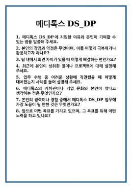[면접] 메디톡스 DS_DP 면접 질문 및 답변 합격 예문 기출 문항 최종 준비 자료-1페이지