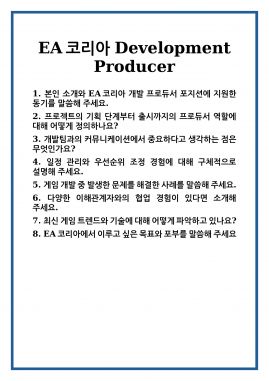 [면접] EA코리아 Development Producer 면접 질문 및 답변 합격 예문 기출 문항 최종 준비 자료-1페이지