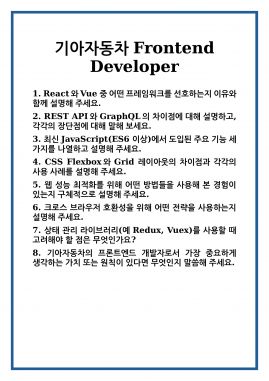 [면접] 기아자동차 Frontend Developer 면접 질문 및 답변 합격 예문 기출 문항 최종 준비 자료-1페이지