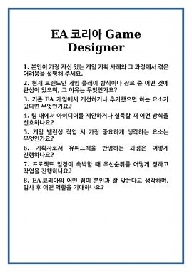 [면접] EA코리아 Game Designer 면접 질문 및 답변 합격 예문 기출 문항 최종 준비 자료-1페이지