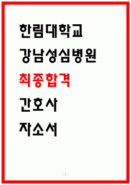 강남성심병원 합격 자소서 2편-1페이지