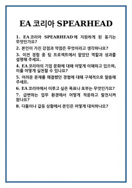 [면접] EA코리아 SPEARHEAD 면접 질문 및 답변 합격 예문 기출 문항 최종 준비 자료-1페이지