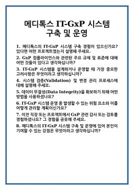 [면접] 메디톡스 IT-GxP 시스템 구축 및 운영 면접 질문 답변 합격 예문 기출 문항 최종 준비 자료-1페이지