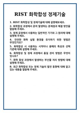 [면접] RIST 화학합성 정제기술 면접 질문 및 답변 합격 예문 기출 문항 최종 준비 자료-1페이지