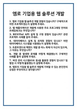 [면접] 엠로 기업용 웹 솔루션 개발 면접 질문 및 답변 합격 예문 기출 문항 최종 준비 자료-1페이지