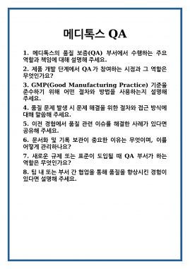 [면접] 메디톡스 QA 면접 질문 및 답변 합격 예문 기출 문항 최종 준비 자료-1페이지
