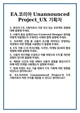 [면접] EA코리아 Unannounced Project_UX 기획자 면접 질문 및 답변 합격 예문 기출 문항 최종 준비 자료-1페이지