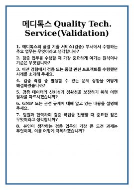 [면접] 메디톡스 Quality Tech. Service(Validation) 면접 질문 및 답변 합격 예문 기출 문항 최종 준비 자료-1페이지