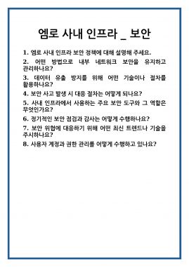[면접] 엠로 사내 인프라 _ 보안 면접 질문 및 답변 합격 예문 기출 문항 최종 준비 자료-1페이지
