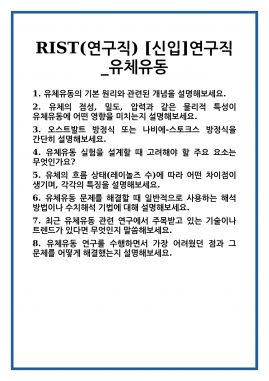 [면접] RIST(연구직) [신입]연구직_유체유동 면접 질문 및 답변 합격 예문 기출 문항 최종 준비 자료-1페이지