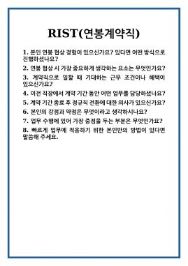 [면접] RIST(연봉계약직) 면접 질문 및 답변 합격 예문 기출 문항 최종 준비 자료-1페이지
