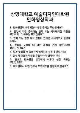 [면접] 상명대학교 예술디자인대학원 만화영상학과 면접 질문 및 답변 합격 예문 기출 문항 최종 준비 자료-1페이지