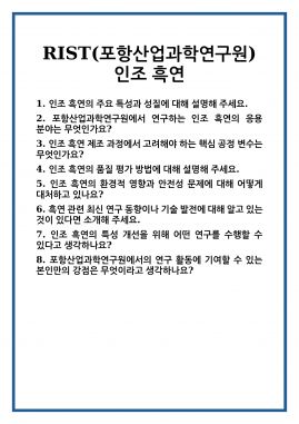[면접] RIST(포항산업과학연구원) 인조 흑연 면접 질문 및 답변 합격 예문 기출 문항 최종 준비 자료-1페이지