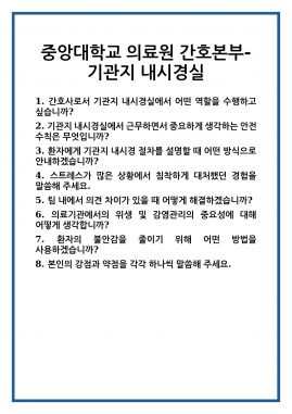 [면접] 중앙대학교 의료원 간호본부-기관지 내시경실 면접 질문 및 답변 합격 예문 기출 문항 최종 준비 자료-1페이지
